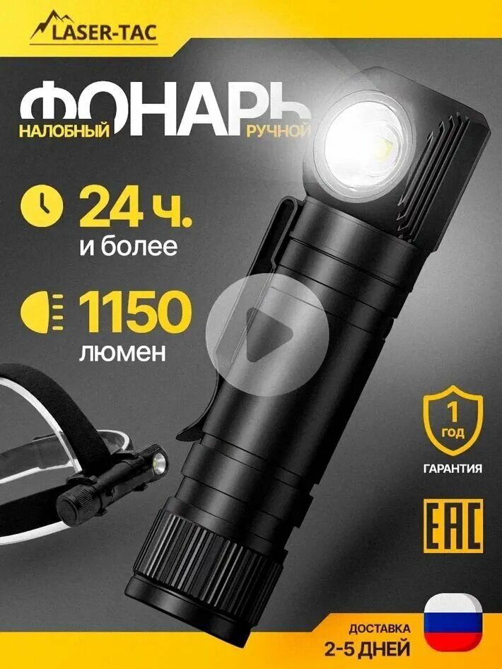 LASER-TAC Фонарь налобный аккумуляторный SST40 фонарик налобный