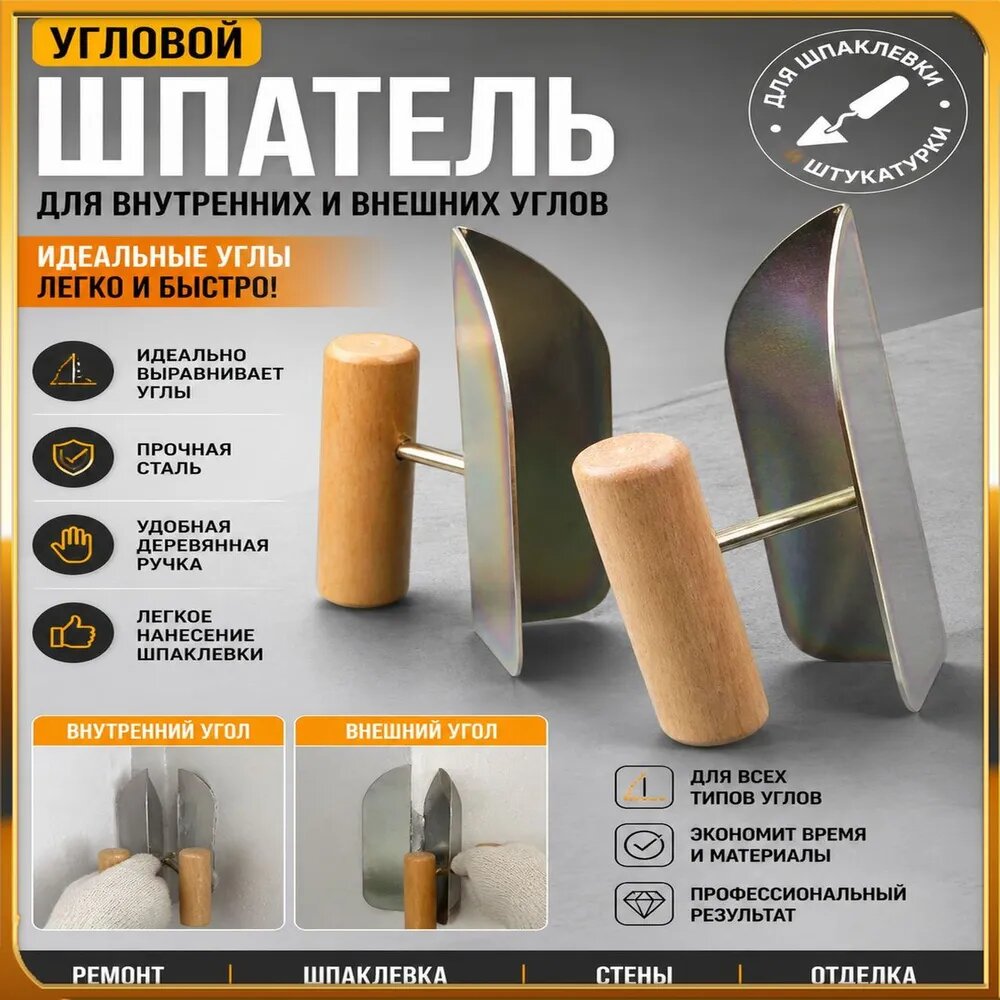 Угловой шпатель для шпаклевки, инструмент для внутренних и внешних углов, металлический, деревянная ручка, 2 штуки