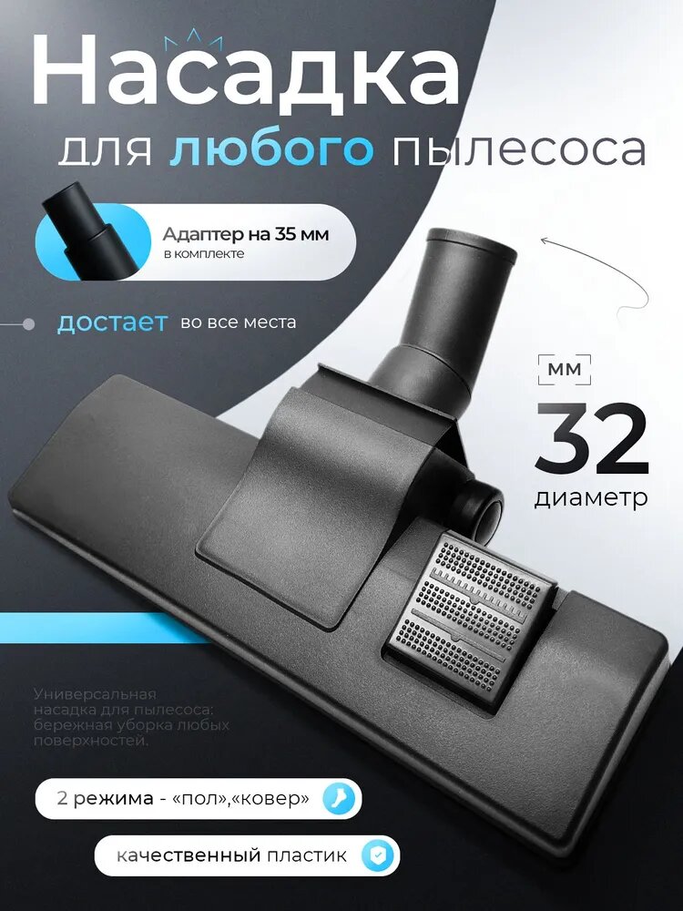 Насадка для пылесоса универсальная 32 мм с адаптером