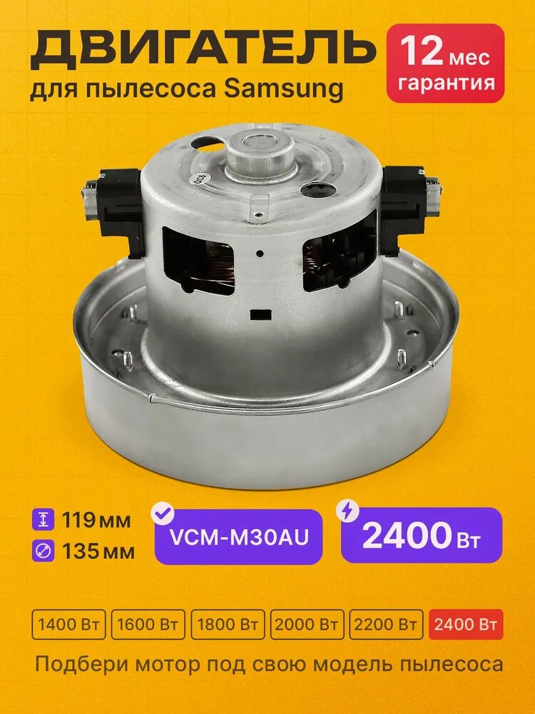 Двигатель для пылесоса Samsung 2400W VAC048UN / Мотор для пылесосов Самсунг 2400 Вт