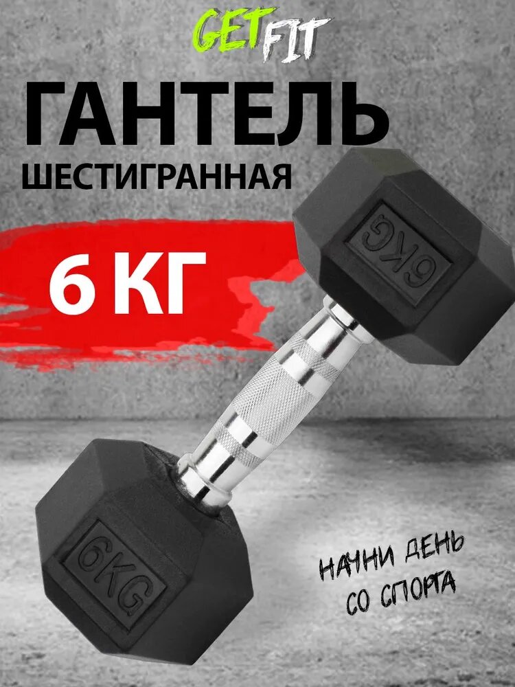 Getfit Гантели, 1 шт. вес 1 шт: 6 кг