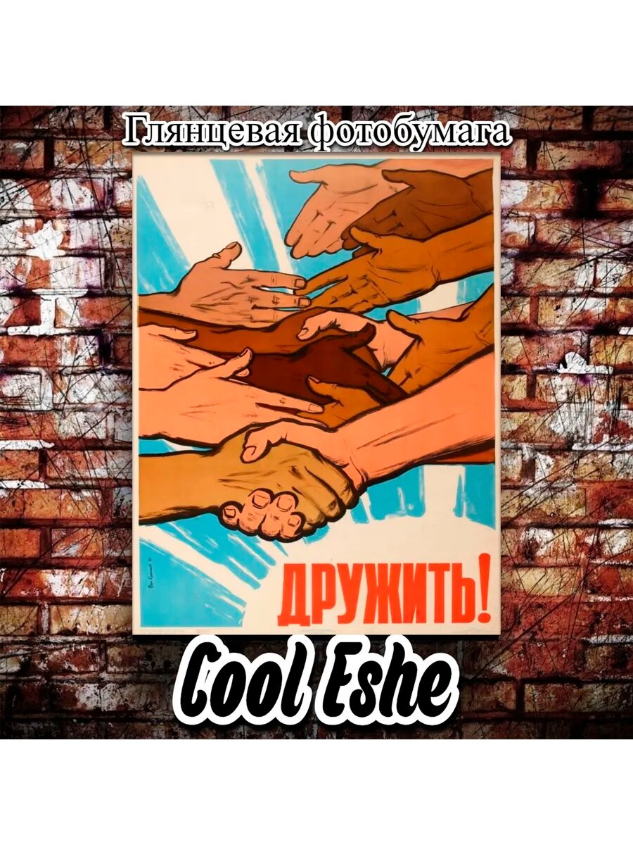Постер "Дружба народов, Дружить!" А1