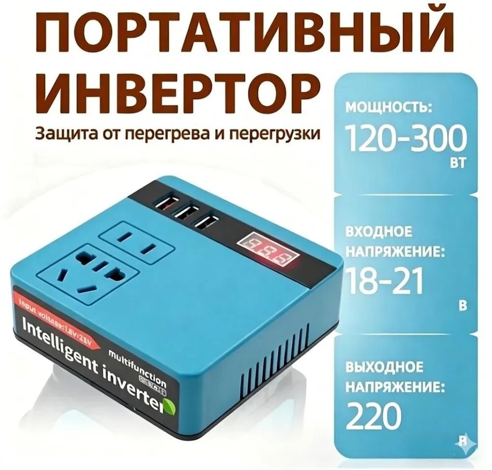 Инвертор для литиевых батарей инвертор Makita с 21 В до 220 В переменного тока