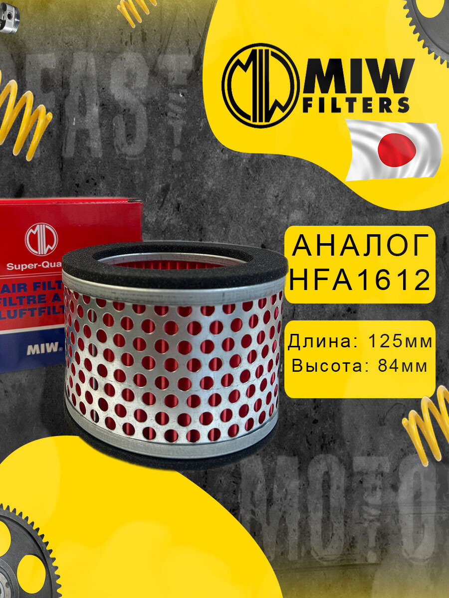 Воздушный фильтр MIW H1174 (аналог HFA1612)