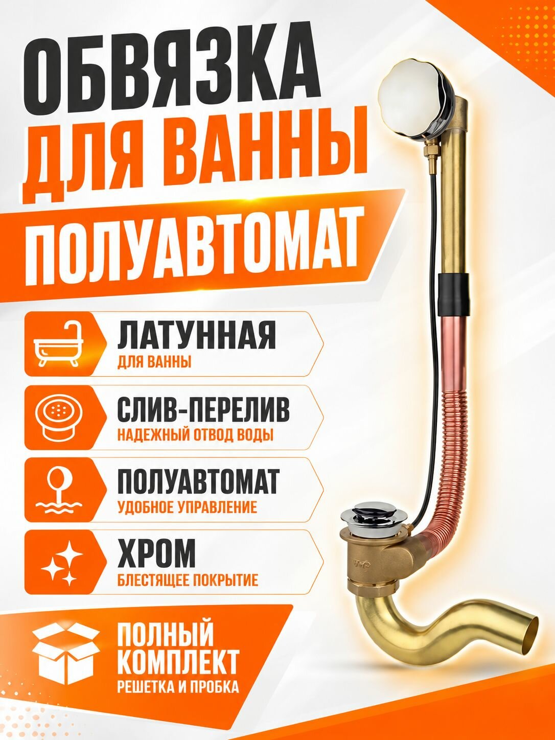 Обвязка для ванны полуавтомат латунная TIM BAS0160B, сифон слив-перелив для ванной комнаты