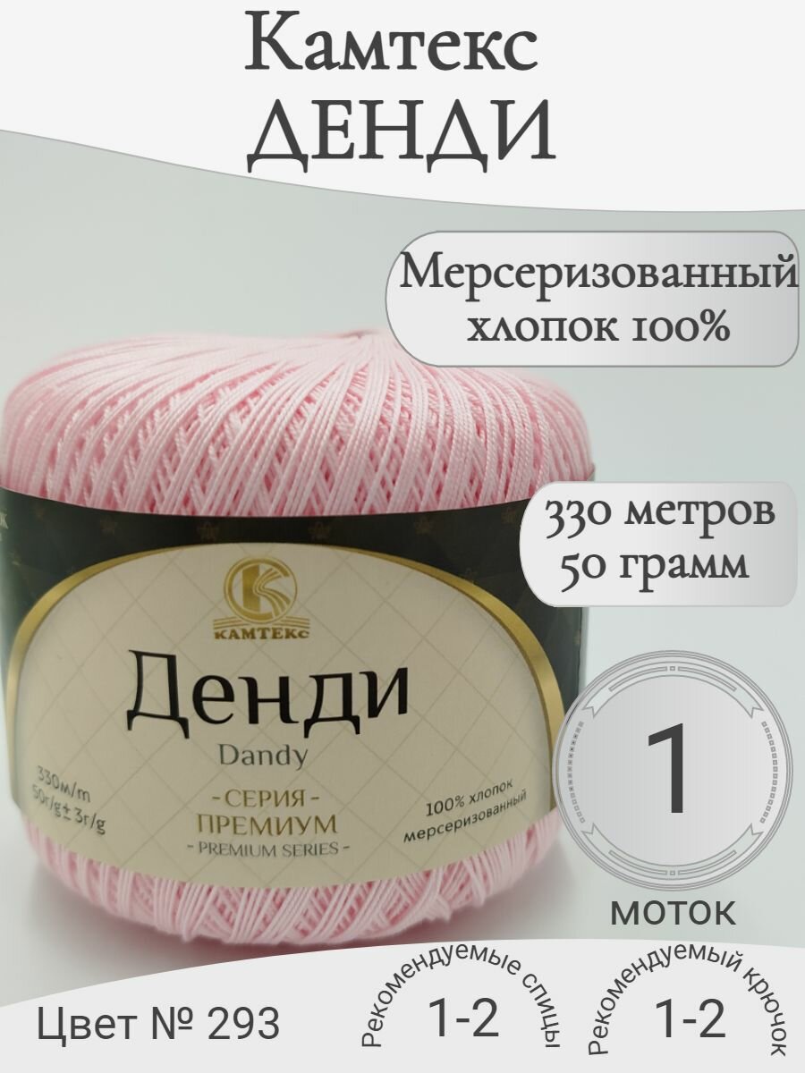 Пряжа хлопковая Денди Камтекс цвет 293 розовый песок (1 моток)