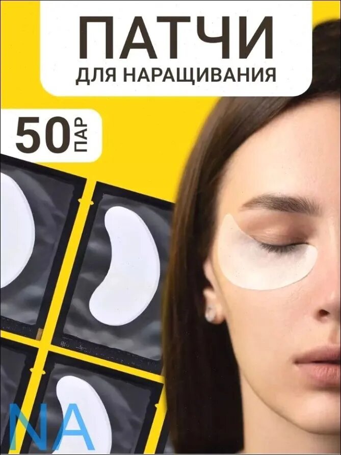 Эксклюзивные патчи 50 пар для ресниц