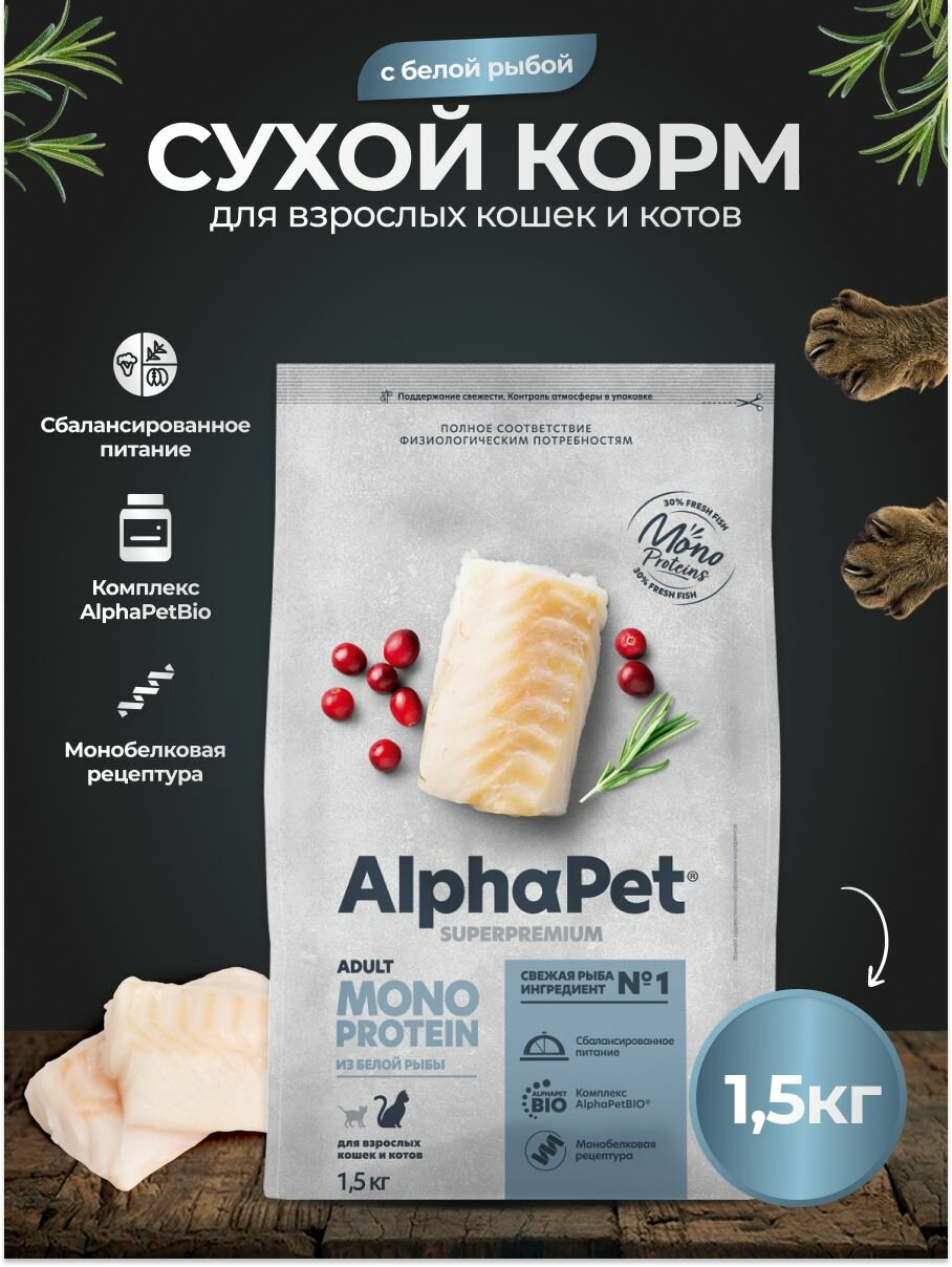 Корм сухой для взрослых кошек AlphaPet MONOPROTEIN с белой рыбой, пак. 1,5 кг