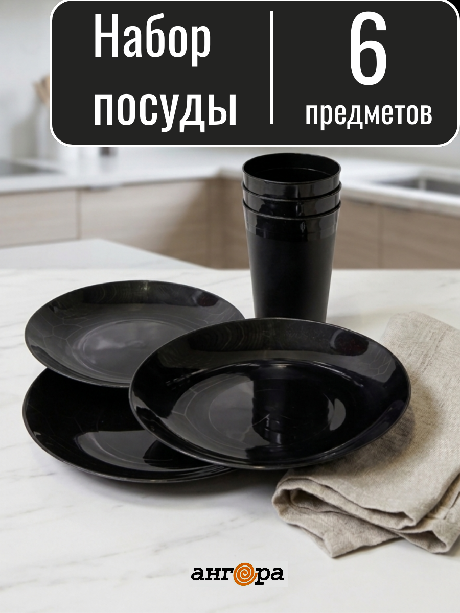 Пластиковая посуда для пикника Ангора, набор стаканов и тарелок на 3 персоны, черный