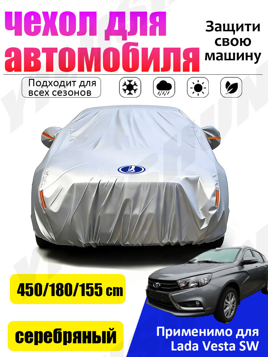 Чехол на автомобиль Автомобильный чехол для Lada Vesta SW，（размер:450x180x155）, Подходит для использования на улице и в помещениях, водонепроницаемый, устойчивый к снегу, портативный и легко устанавливается, Оксфорд, 1 шт.