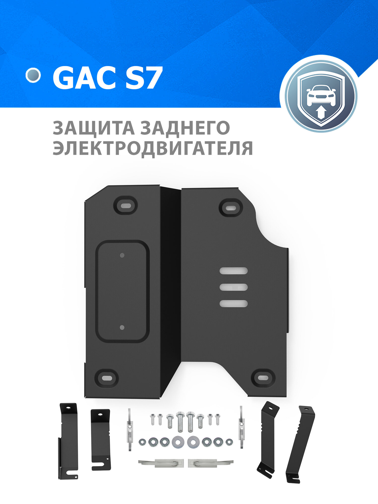 Защита заднего электродвигателя для GAC S7 (V - 1.5; PHEV; 4WD) 2026-н. в, сталь, с крепежом, штампованная