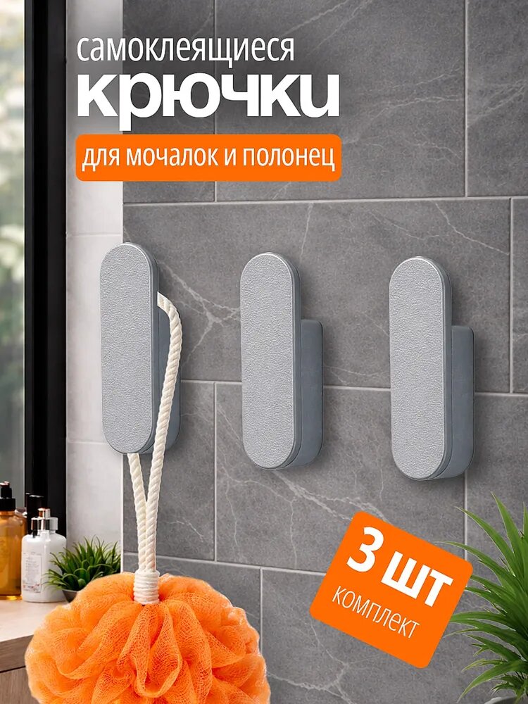Крючки настенные самоклеющиеся для ванной, для полотенец и мочалок, серые, 3 шт.