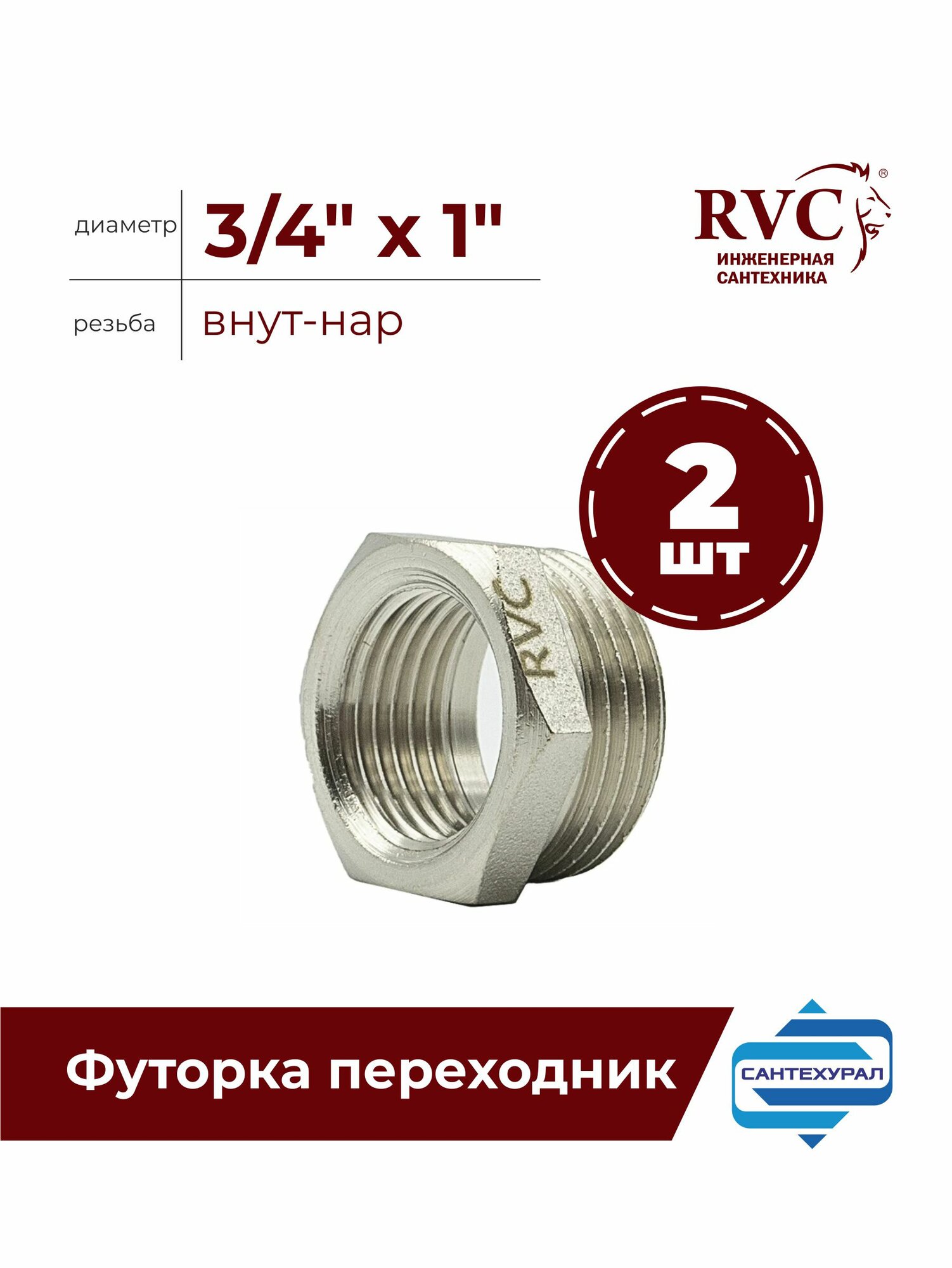 Набор переходник 3/4"внутреняя х 1" наружная RVC (комплект 2шт)