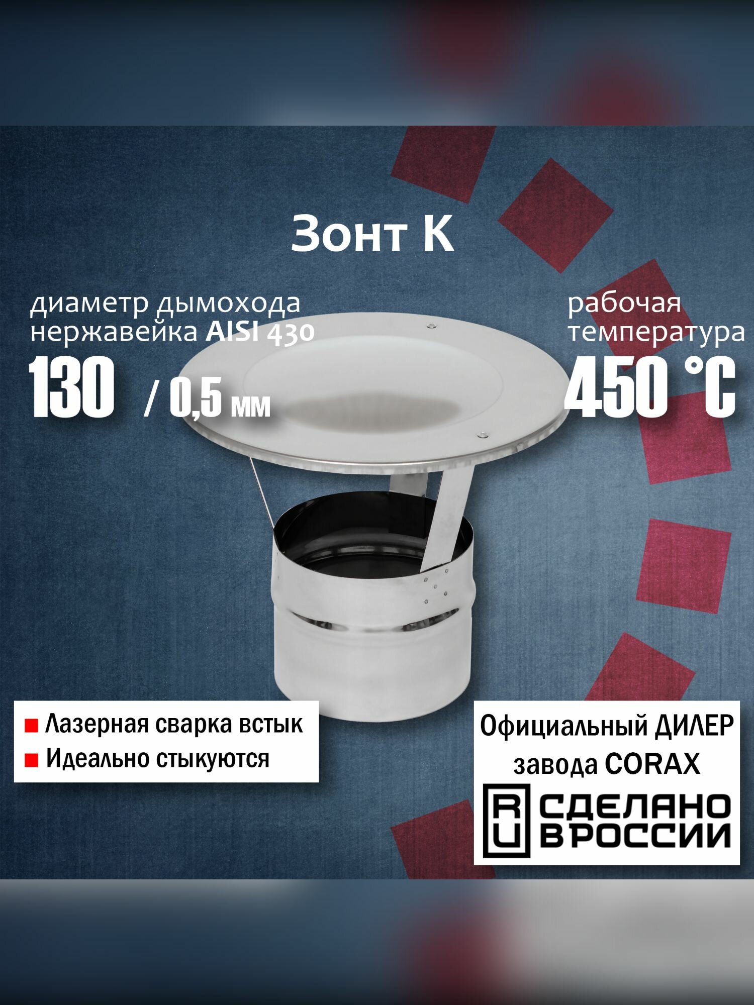 Зонт-К (внутренний) 130 (430 / 0,5 мм) 4 Corax, Зонт-К окончание для моно трубы дымохода по конденсату, колпак