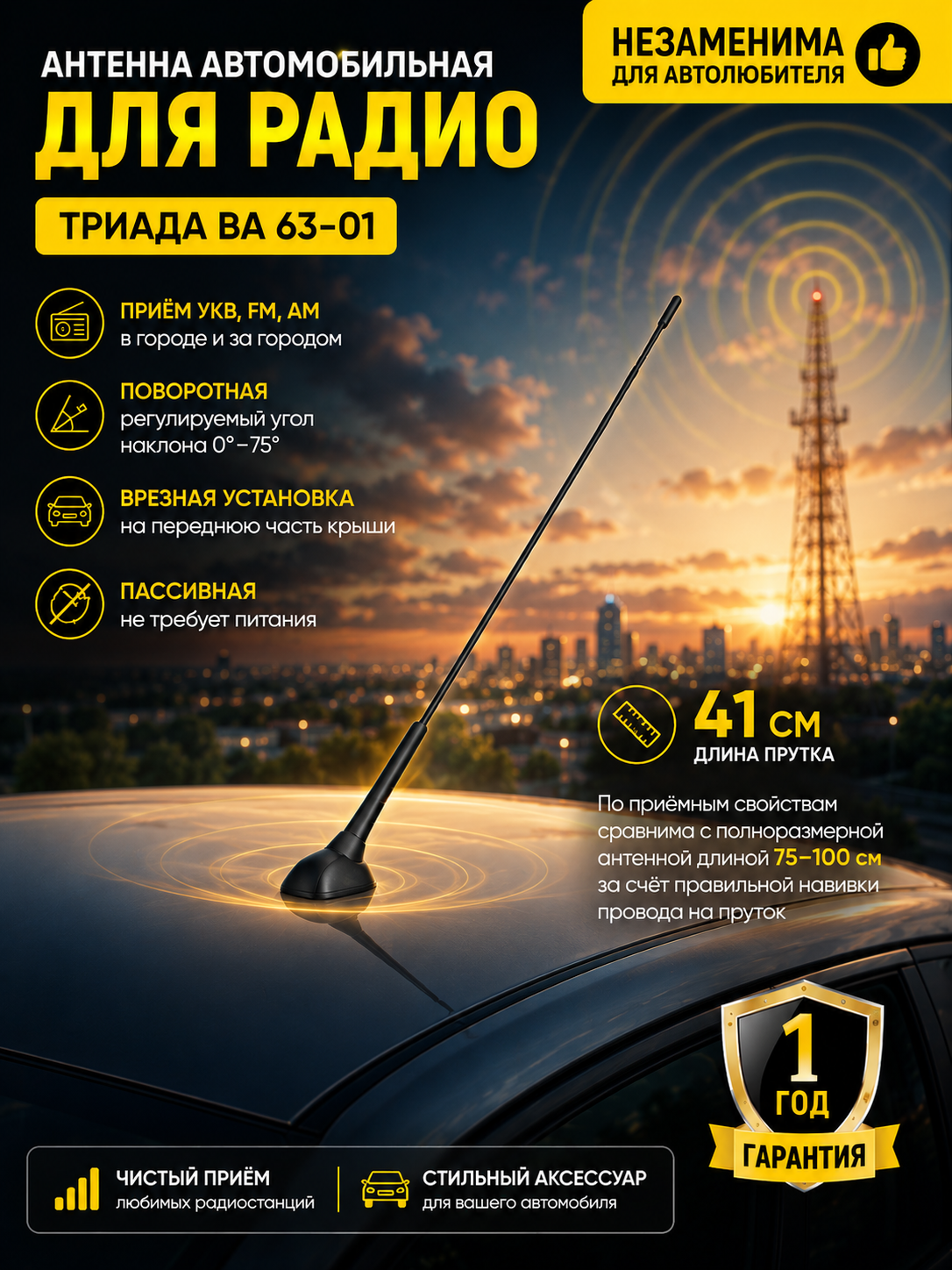 Врезная автомобильная антенна для радио Триада 63-01 поворотная, пруток 40 см