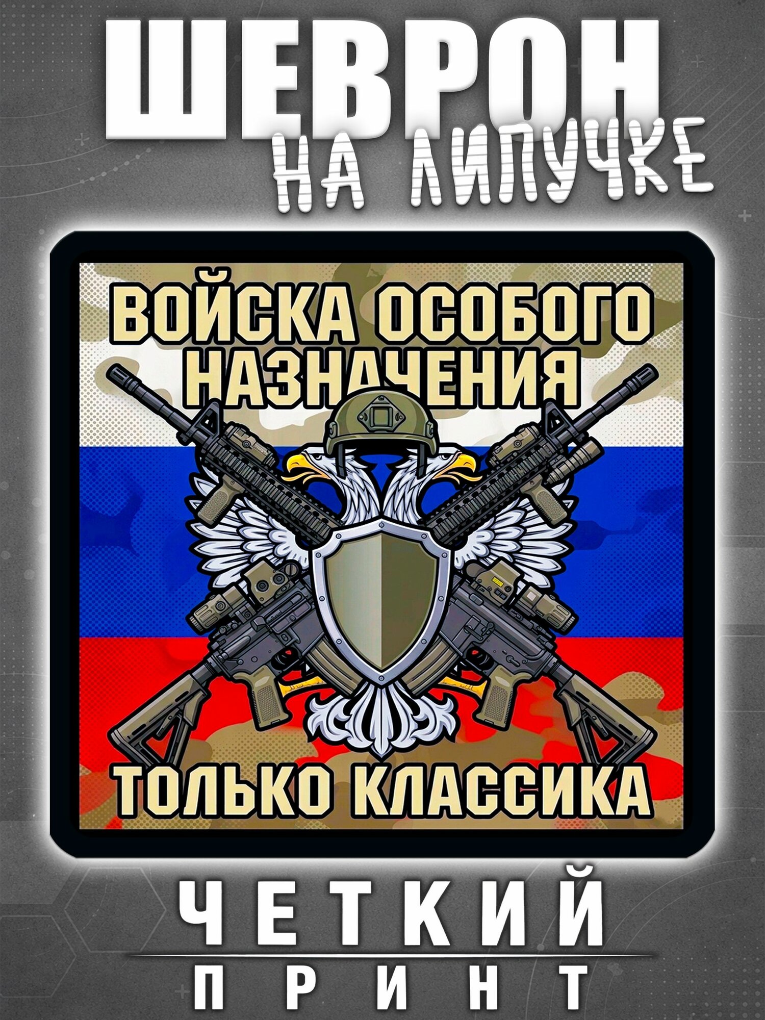 Шеврон Войска особого назначения. Только классика