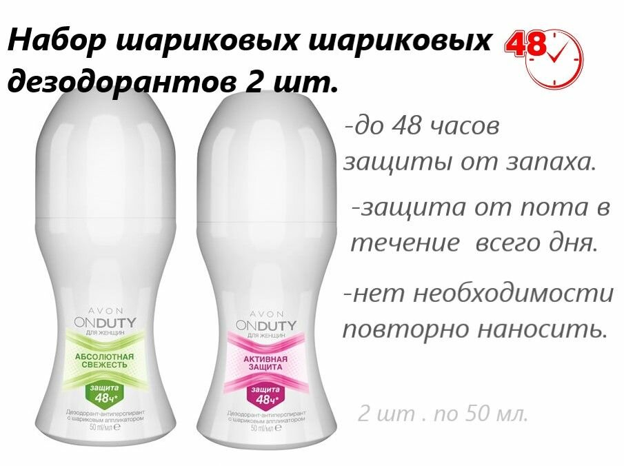 AVON/Эйвон Дезодорант с шариковым аппликатором ONDUTY 2 шт."Абсолютная свежесть"50мл. +"Активная защита"50 мл.