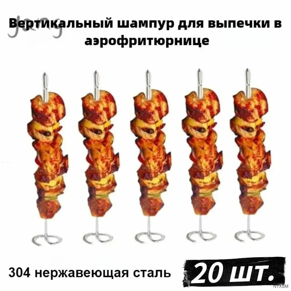 20шт Шампур для аэрогрилей и аэрофритюрниц, Аксессуары для барбекю