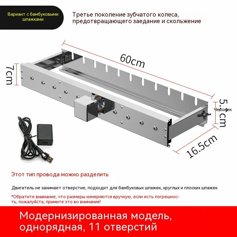 Устройство для вращения шампуров, 11 шт