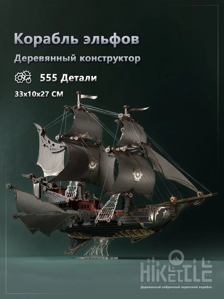 Деревянный конструктор, Сборная модель корабля эльфов с подсветкой.