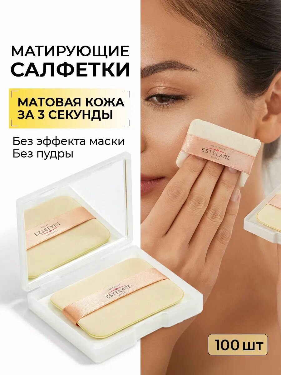 INSTITUTE ESTELARE Матирующие салфетки для лица в футляре с коллоидным золотом100 шт