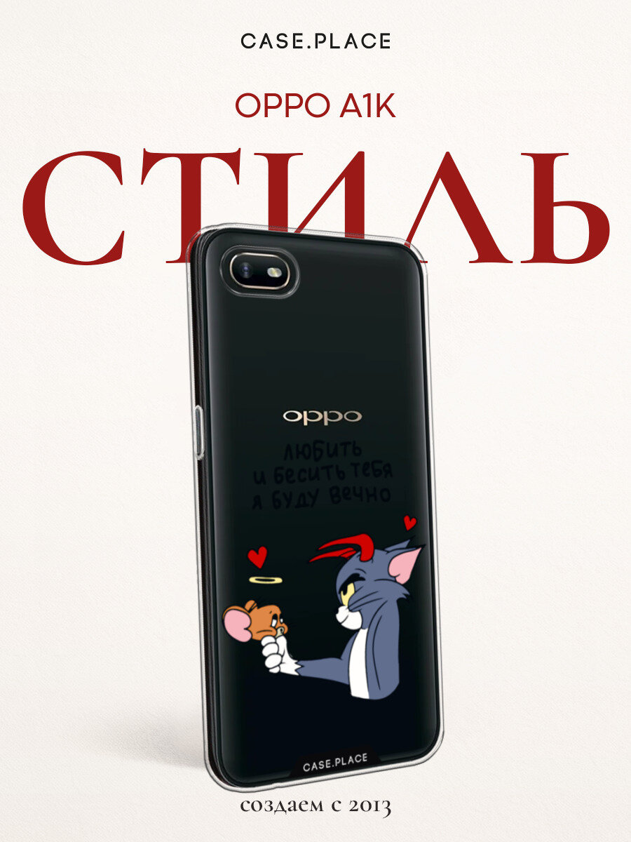 Чехол на Oppo A1k / Оппо А1к с принтом "Любить и бесить вечно 1", прозрачный