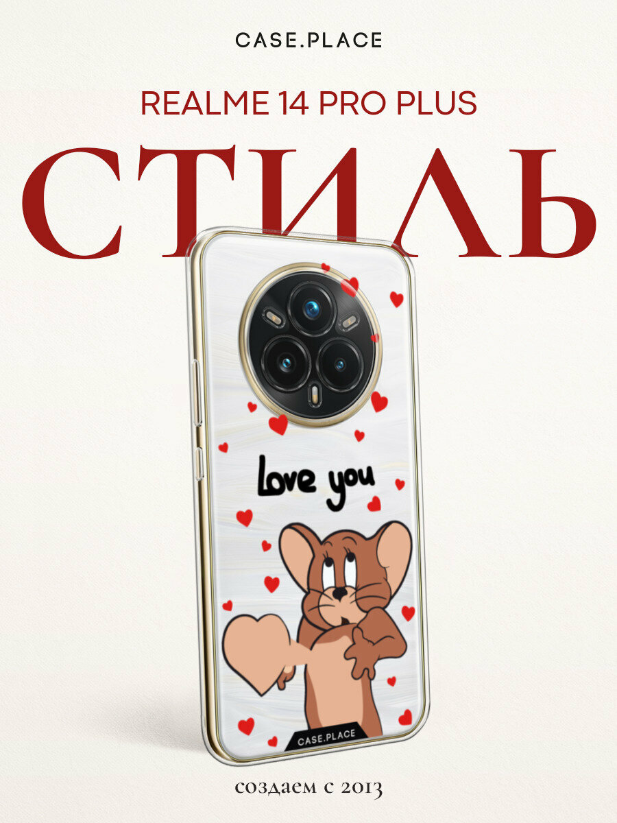 Чехол на Realme 14 Pro+ / Реалми 14 Про+ с принтом "love you Джерри 1", прозрачный