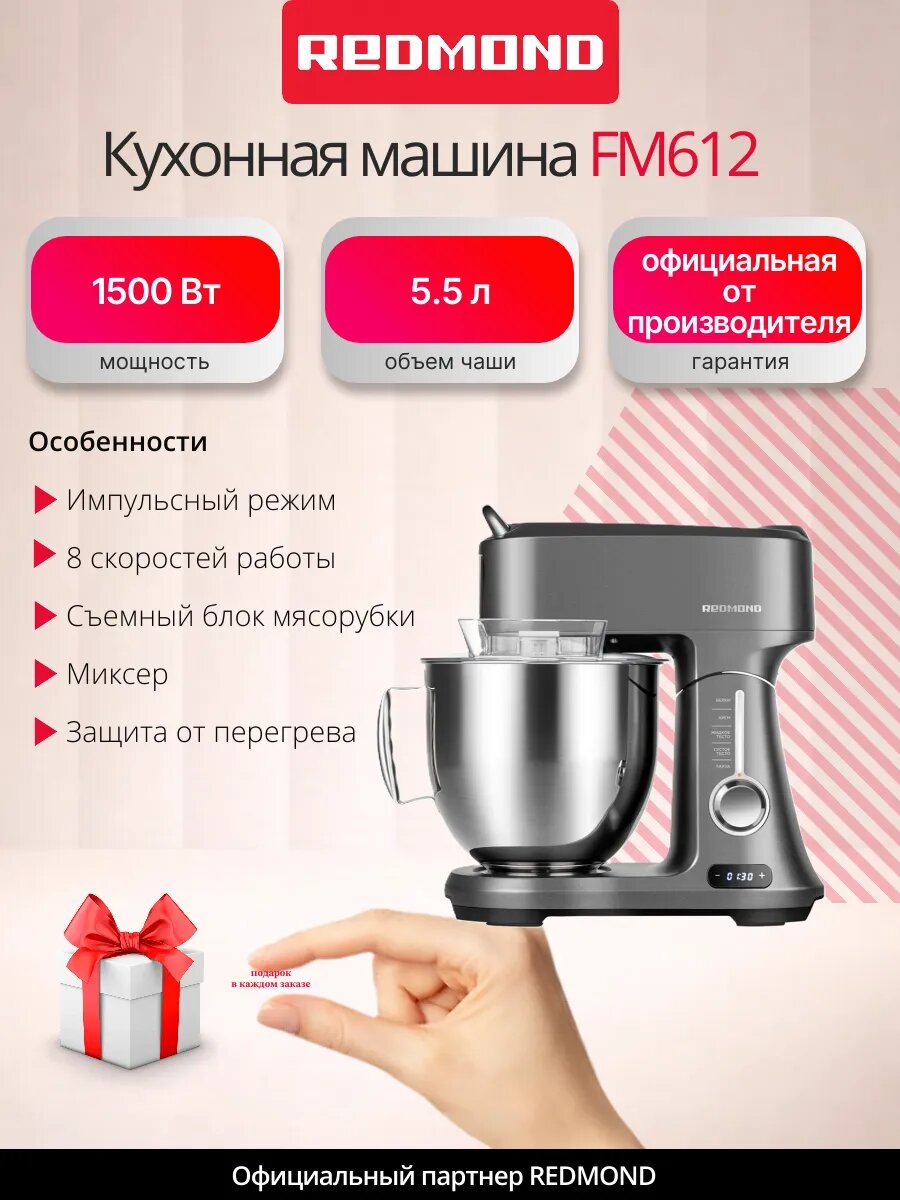 Кухонная машина FM612
