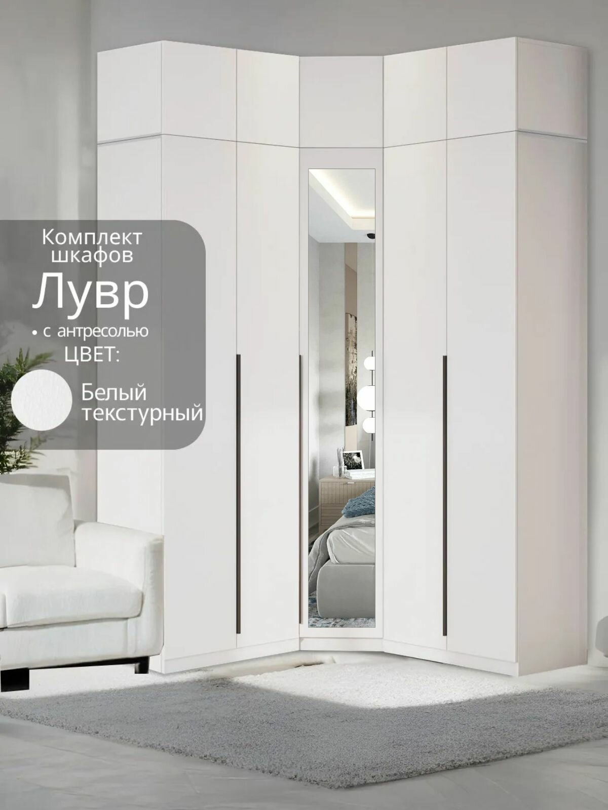 Угловой шкаф распашной для одежды белый текстурный Лувр, модульный, с зеркалом, 2+2 (от угла 159/159 см)