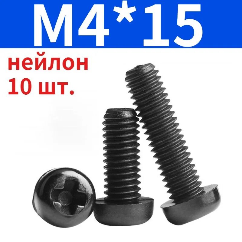 Винт M4 x 4 x 15 мм, головка: Круглая, 10 шт.