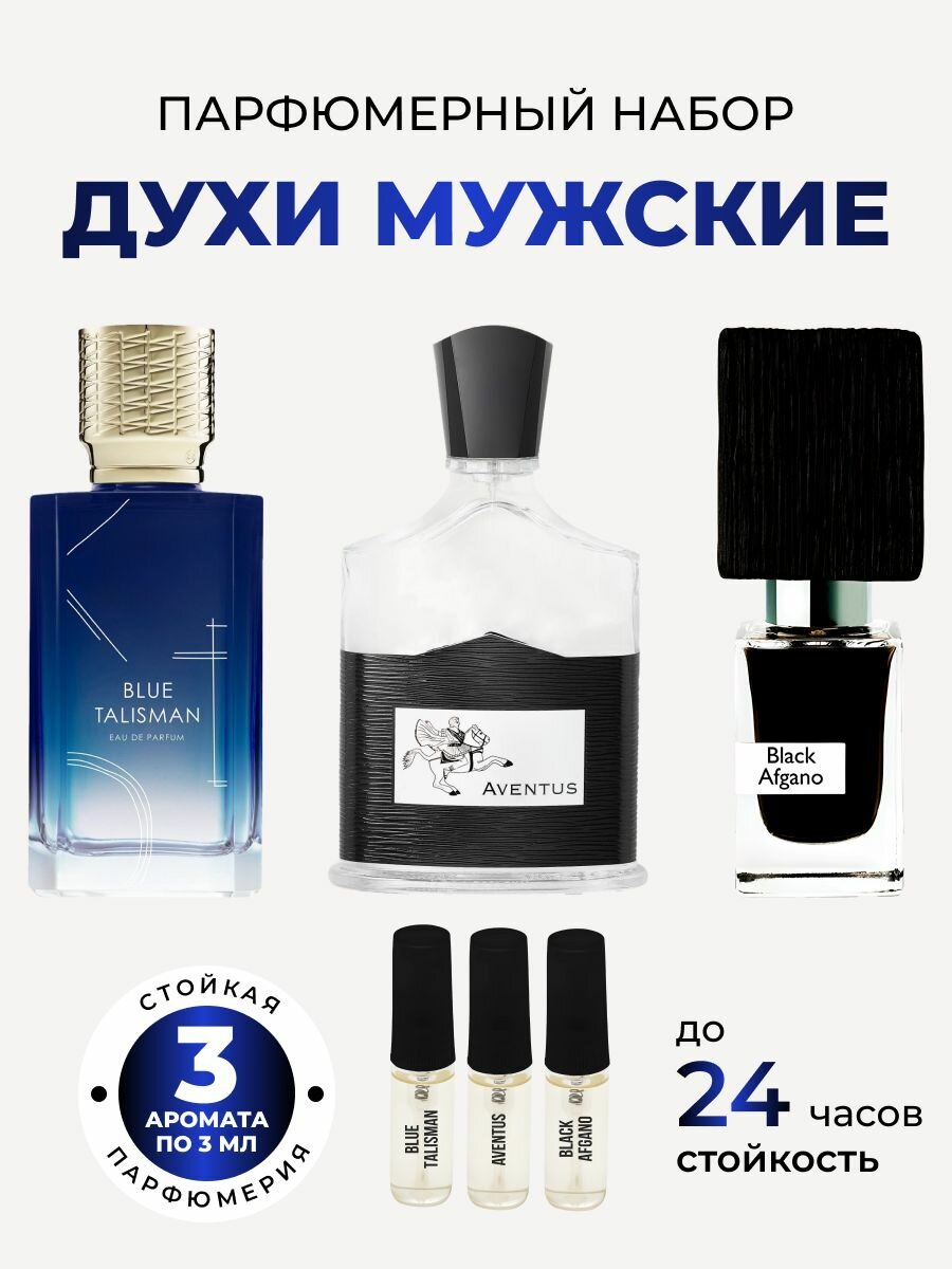 Духи мужские, набор 3 аромата по 3мл, Blue talisman, Aventus, Black afgano