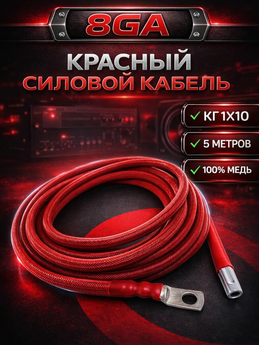 Провод акустический для подключения сабвуфера и усилителя, силовой КГ 1х10 кв. мм. в машину, 5 метров