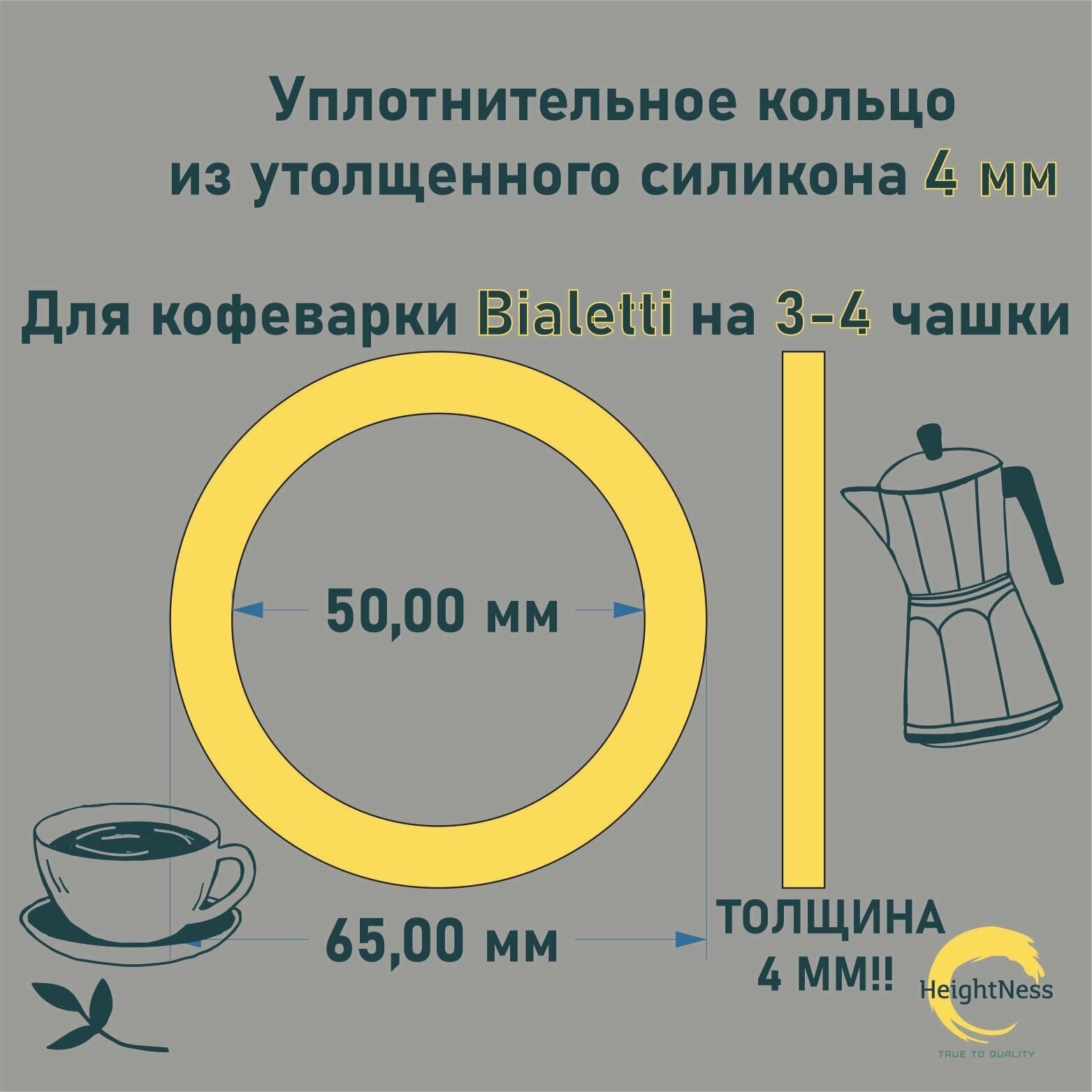 Уплотнительное кольцо из утолщенного силикона 4 мм для гейзерной кофеварки Bialetti на 3-4 чашки