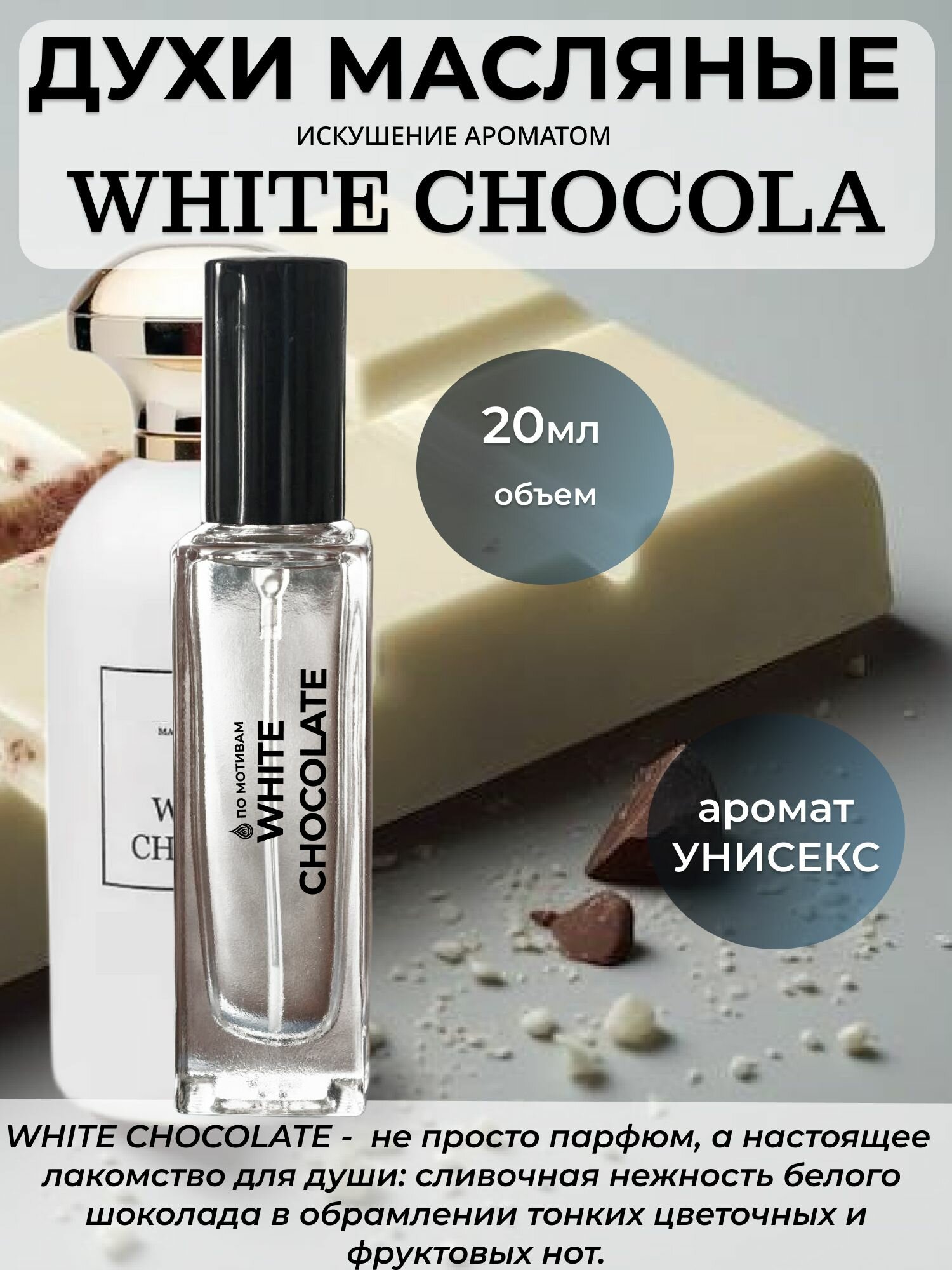 Духи масляные унисекс WHITE CHOCOLATE спрей 20мл / Белый шоколад от Искушение Ароматом