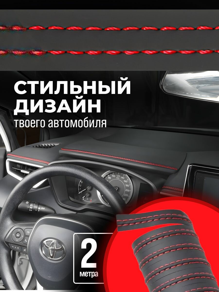Молдинг лента в салон автомобиля самоклеющаяся хром красный 5м; строчка накладки на кузов (на двери) Экокожа / Автоаксессуары / Тюнинг