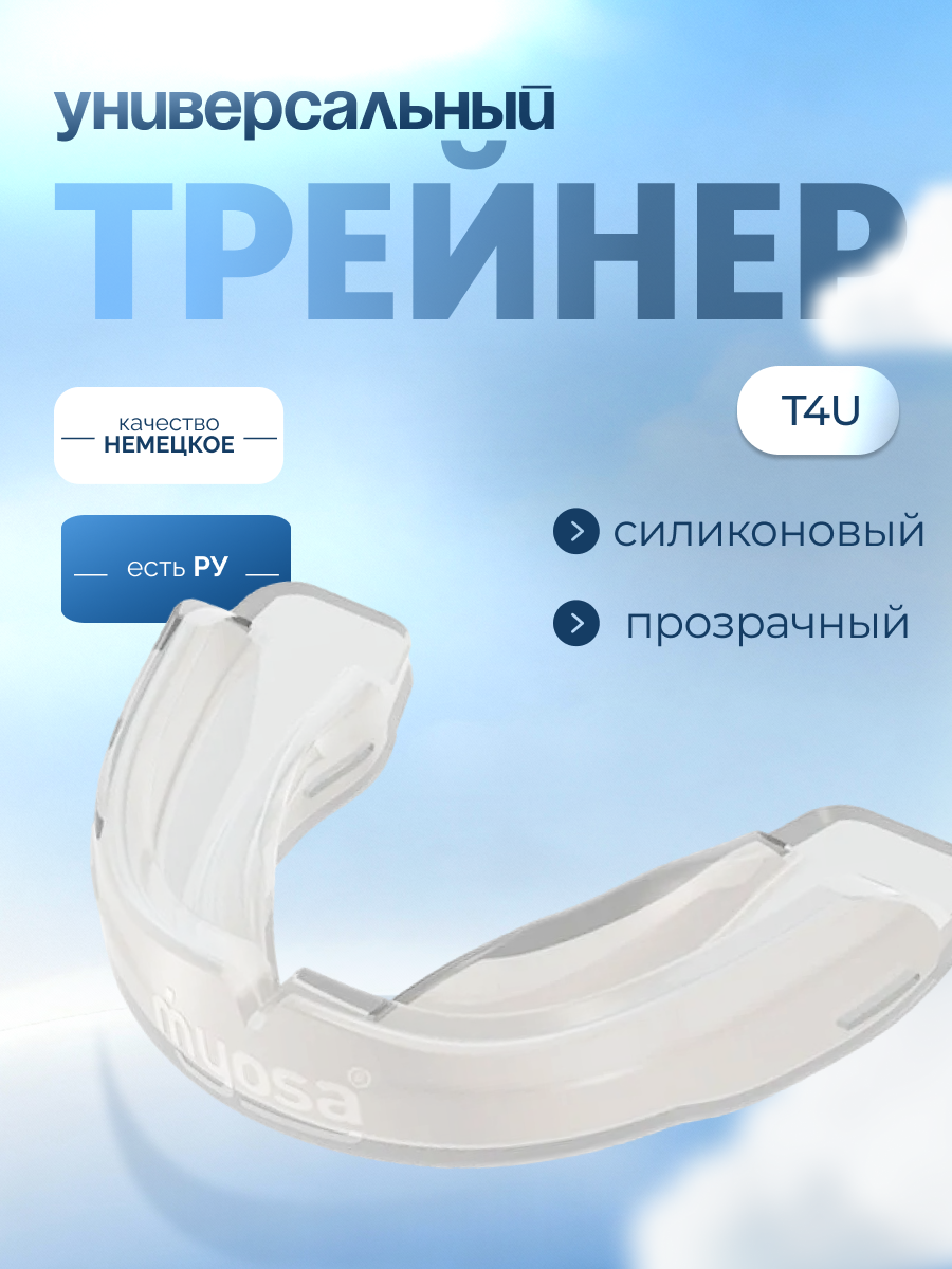 Трейнер T4U универсальный прозрачный