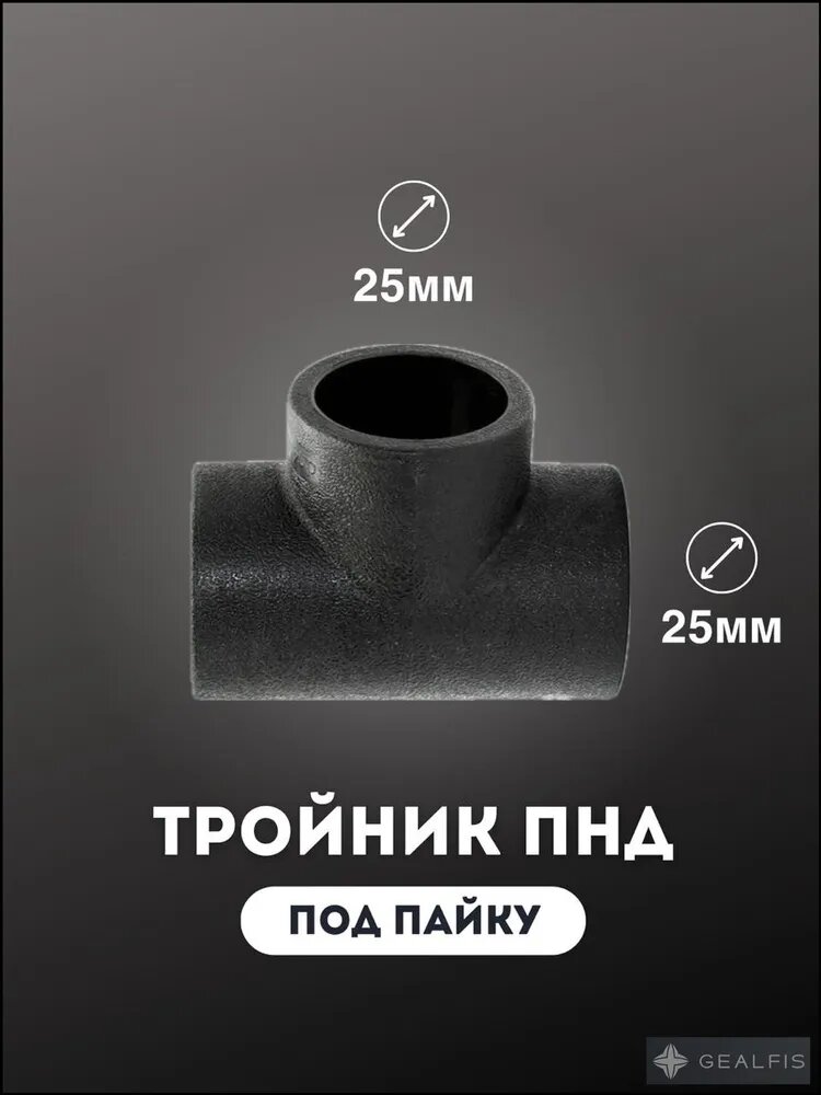 Тройник пнд 25 под пайку 2 шт