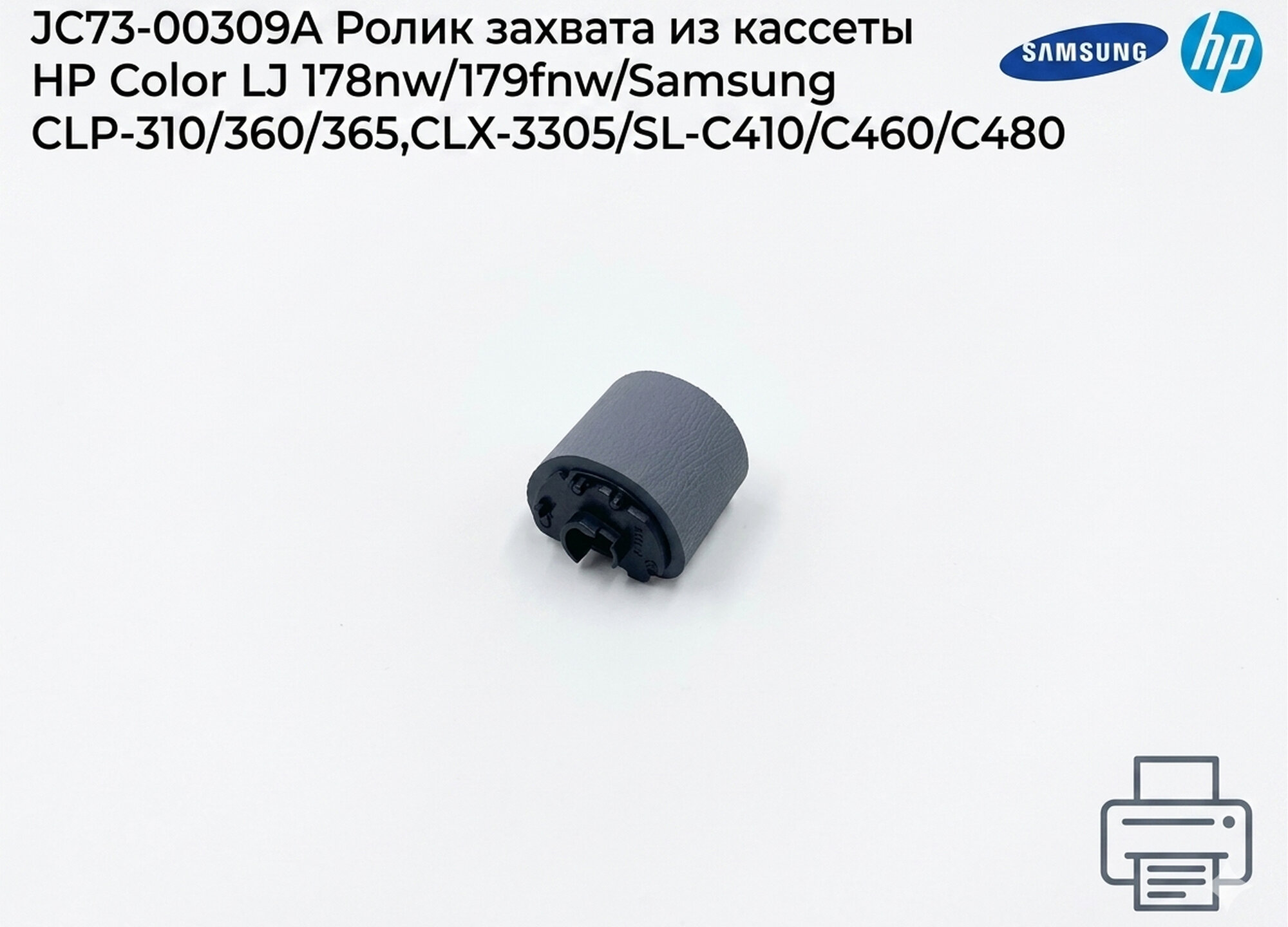 JC73-00309A Ролик захвата из кассеты HP Color LJ 178nw/179fnw/Samsung CLP-310/360/365, CLX-3305/SL-C410/C460/C480