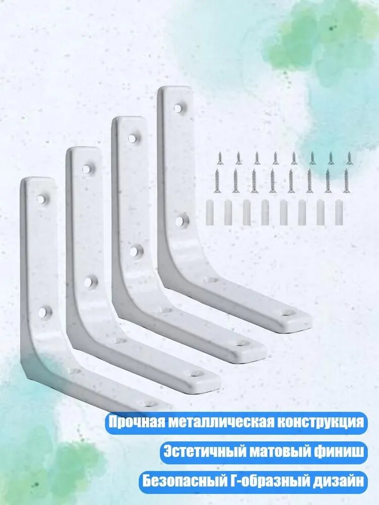 Металлические кронштейны для настенных полок (4 шт.), Белый - 4 дюйма
