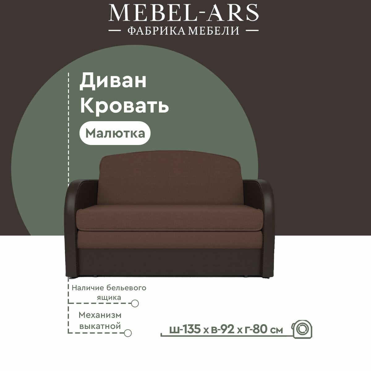 Диван кровать односпальный Малютка (рогожка шоколад, экокожа шоколад)