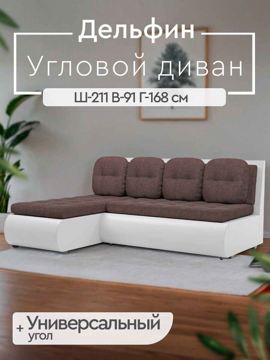 Диван-кровать Мебель-Арс Кормак, дельфин, спальное место 140×200 см, наполнитель ППУ, 211×168×91 см, рогожка шоколад