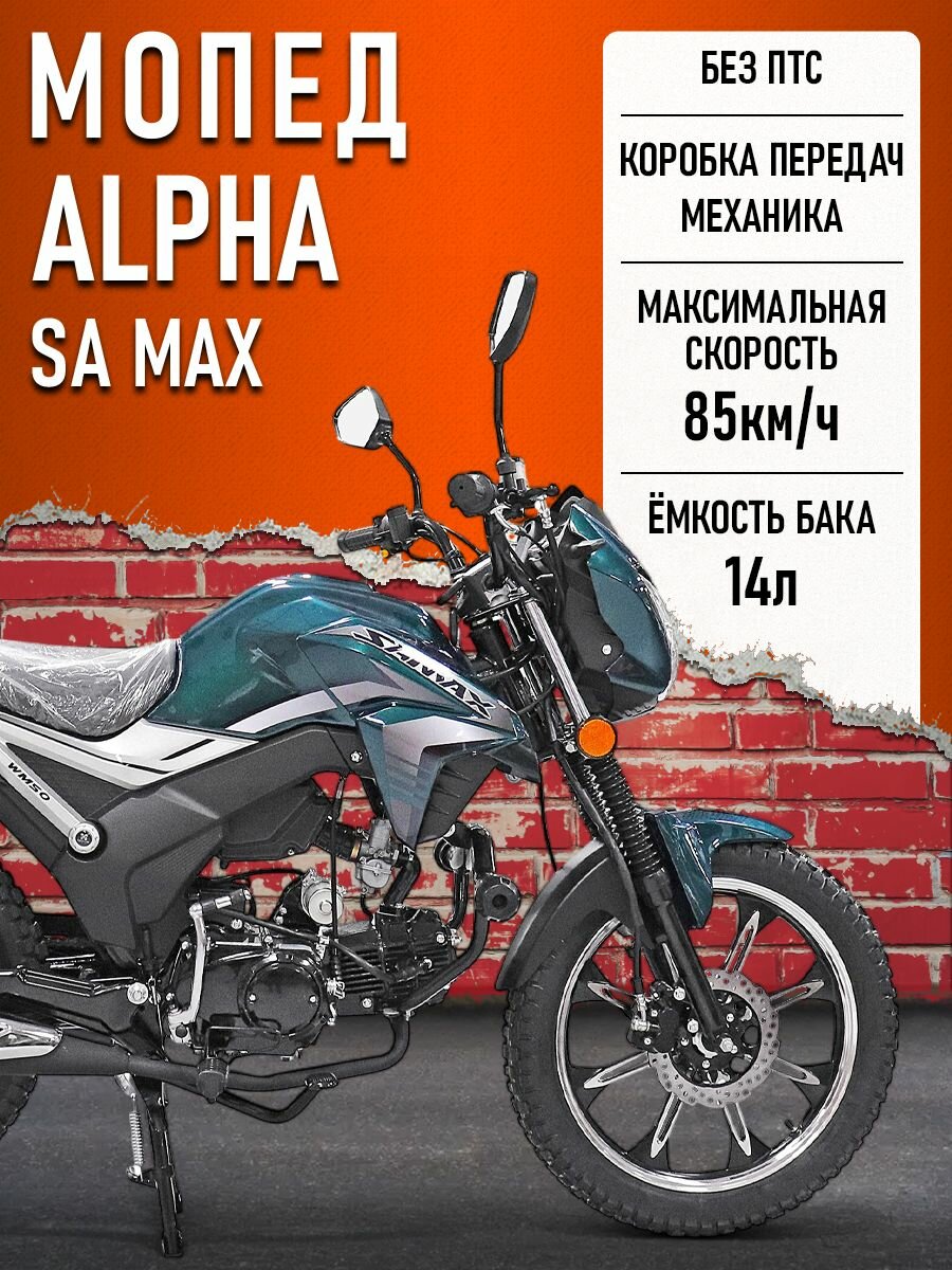 Мопед Alpha SA Max LUX (Форсированный) (багажник зад, литые диски, обтекатель фары, LED фара) морская волна