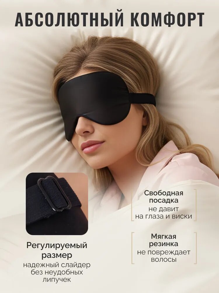 Маска для сна — фото 1