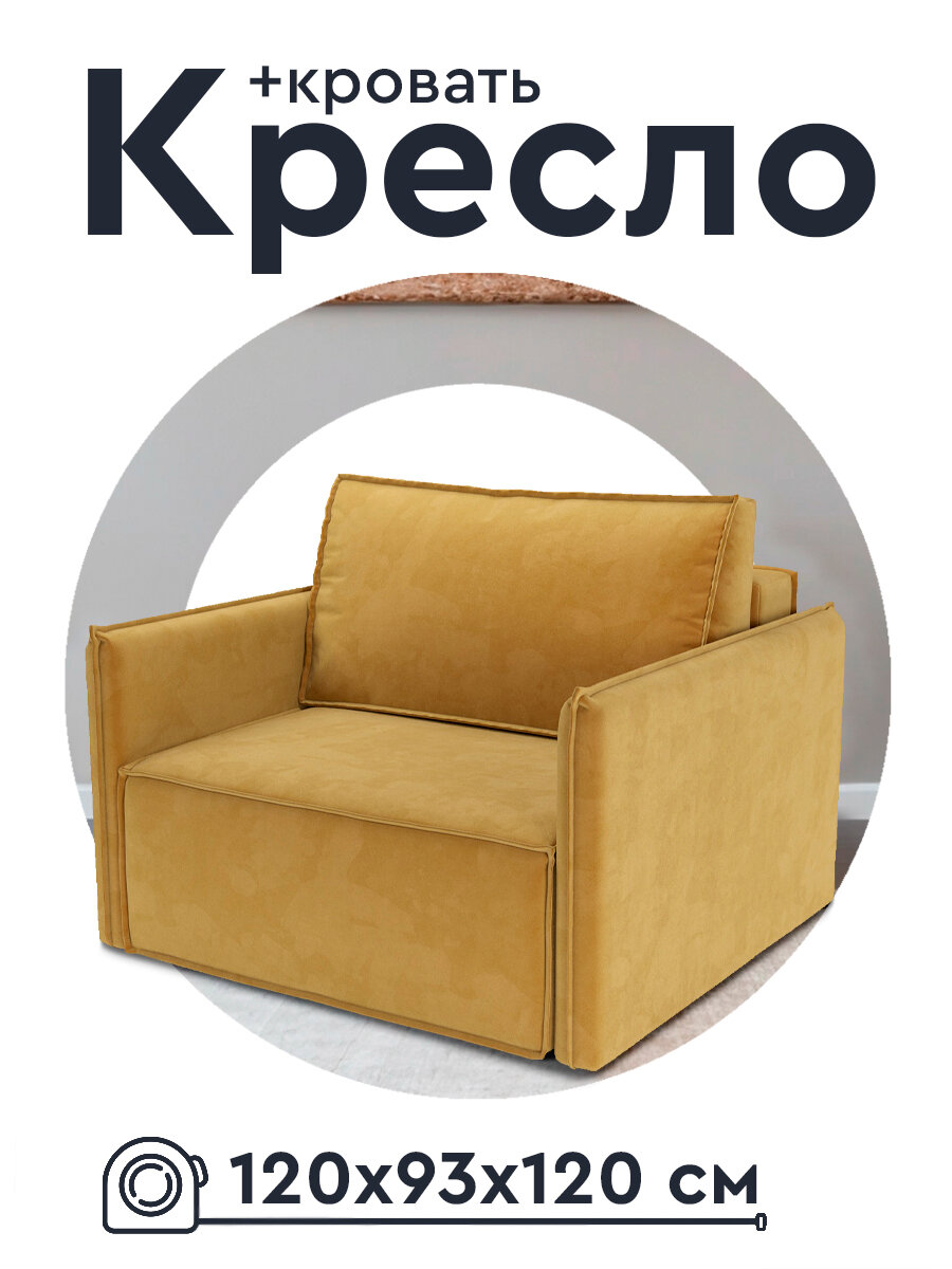 Кресло-кровать Мебель-Арс Хайтон, механизм аккордеон, 99×200 см, наполнитель ППУ, искусственный велюр, Cabrio 27-желтый