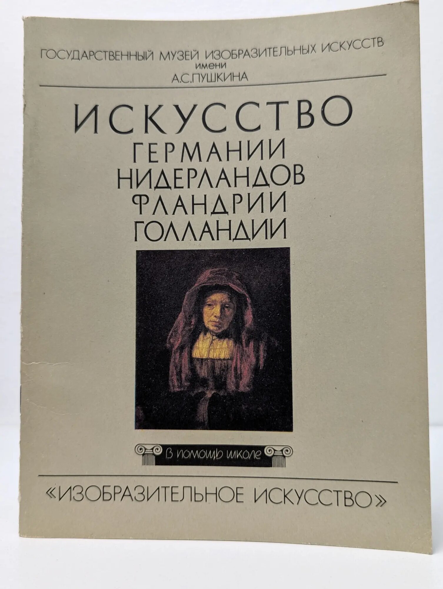 В помощь школе. Искусство Германии, Нидерландов, Фландрии, Голландии XV-XVII веков Тяжелов Венедикт Николаевич 1995