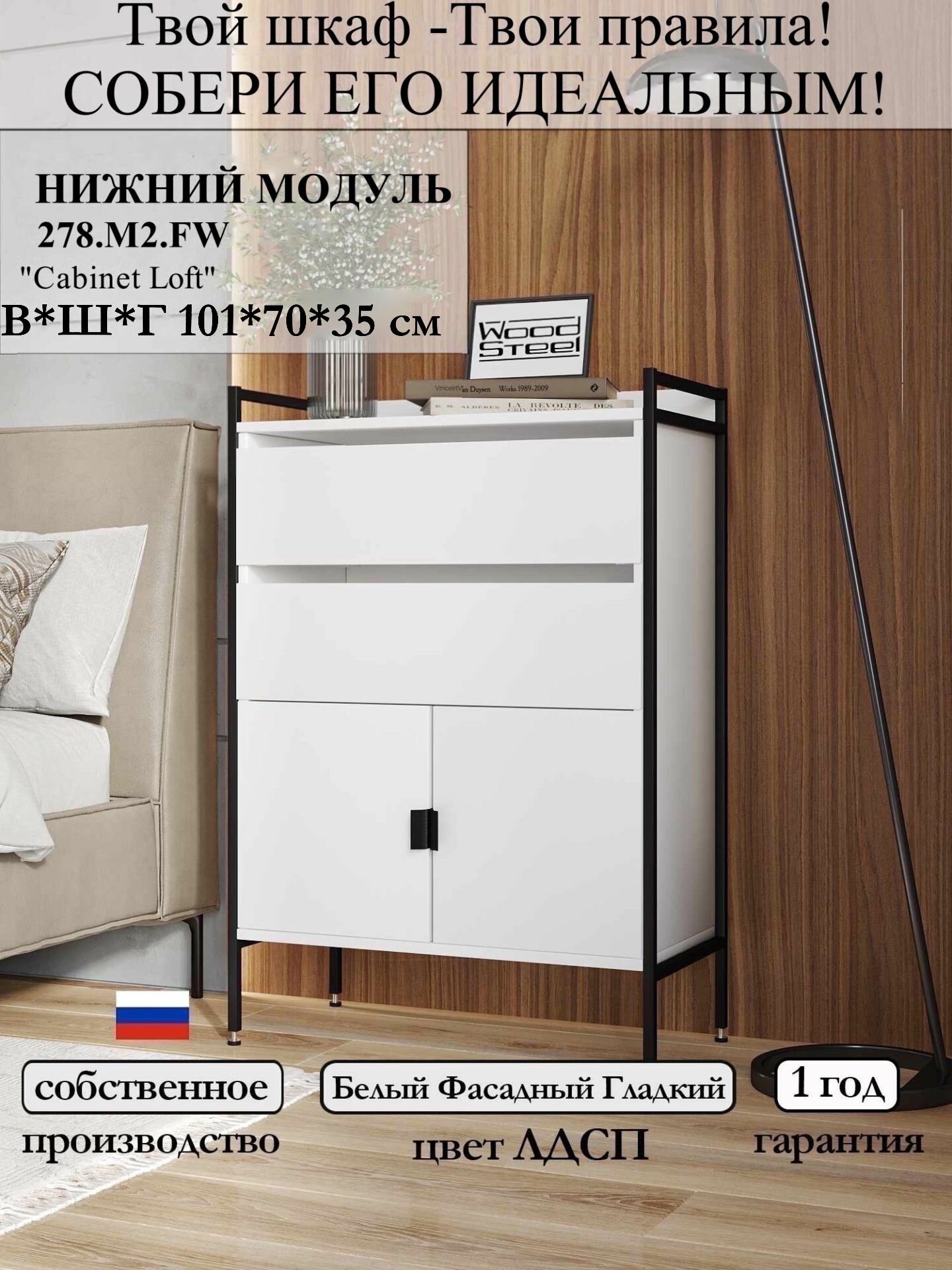 Шкаф модульный Лофт (нижний модуль 278. М2. FW) 2 фасада,2 ящика. 101*70*35 см. Белый Фасадный Гладкий. Металл Черный
