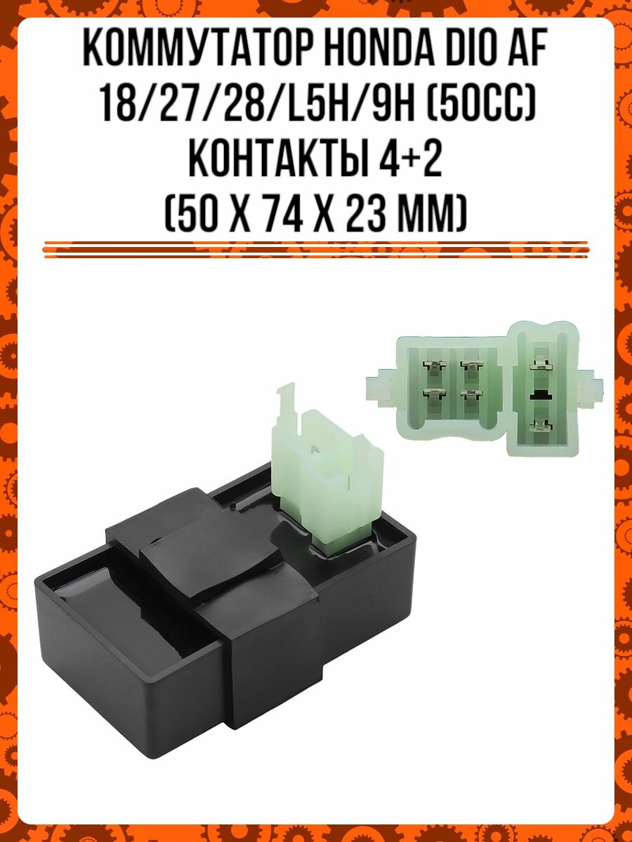 Коммутатор HONDA DIO AF 18/27/28/L5H/9H (50cc) контакты 4+2 (50*74*23 мм)
