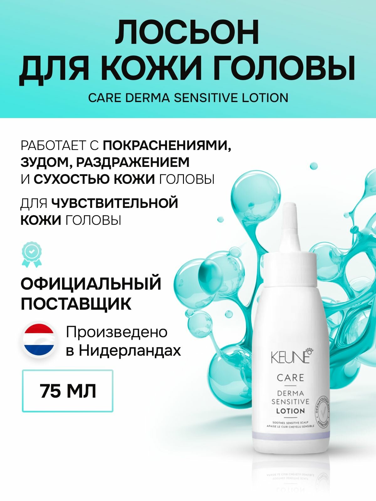 KEUNE Лосьон для чувствительной кожи головы Care Derma Sensitive Lotion, 75 мл
