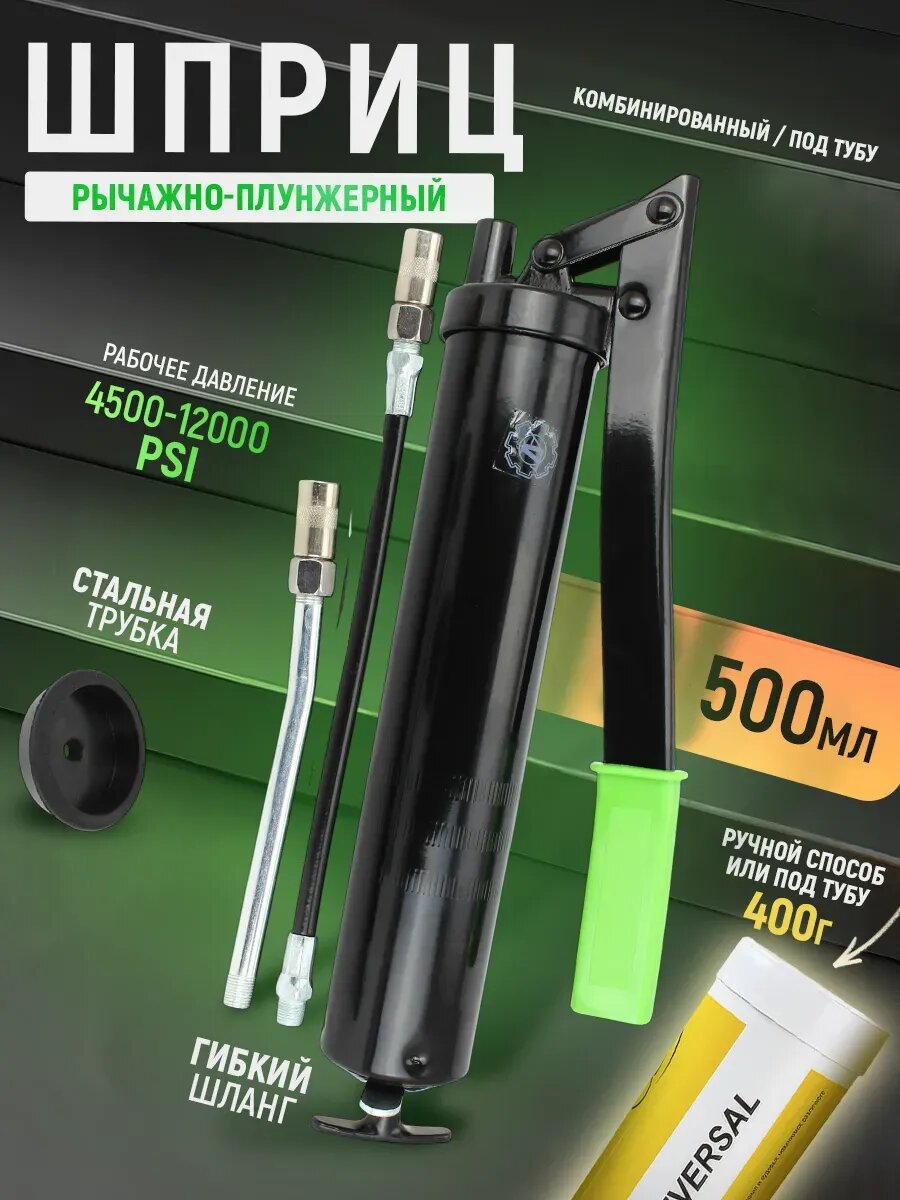 Шприц AT, рычажно-плунжерный, для смазки, 500мл, под тубу, с клапаном, черный