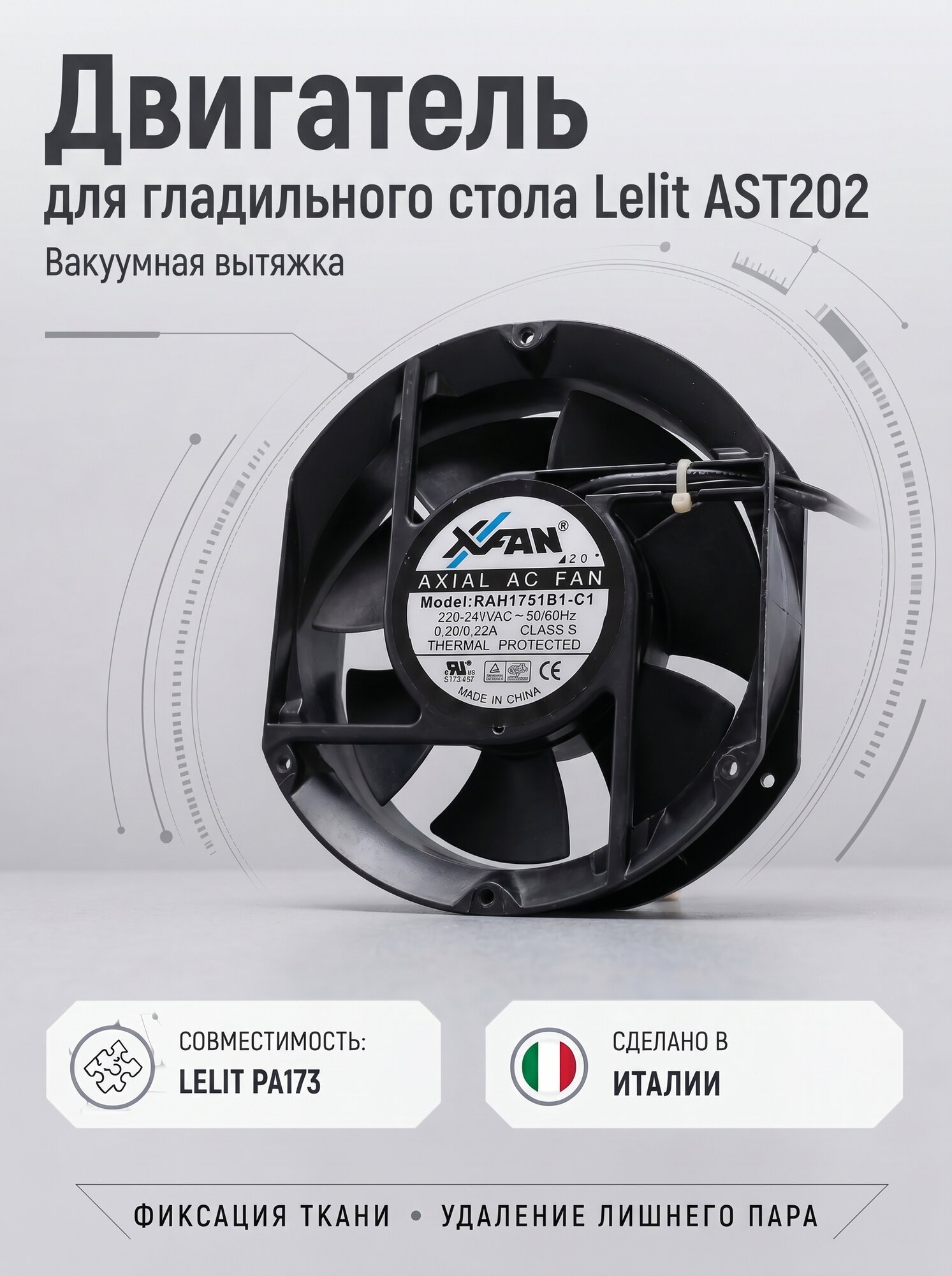 Вентилятор для гладильного стола Lelit AST202